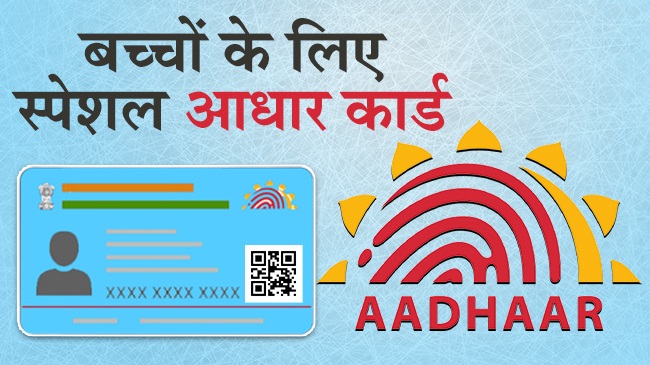 क्या होता है Blue Aadhaar, कैसे ये सामान्य आधार कार्ड से होता है अलग?