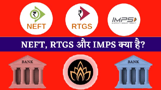 क्या होता हैं RTGS,NEFT और IMPS? पैसा ट्रांसफर करने के लिए कौनसा विकल्प ...