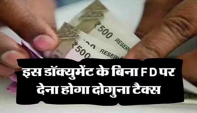 PAN नहीं तो FD पर लगेगा दोगुना टैक्स,जान ले इनकम टैक्स का ये नियम वरना ...