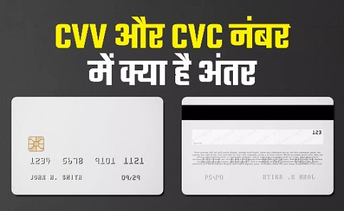 Credit Card पर लिखे CVV और CVC नंबर में क्या है अंतर