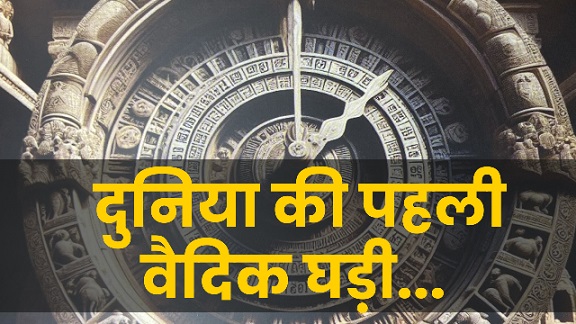 उज्जैन में लगी दुनिया की पहली वैदिक घड़ी